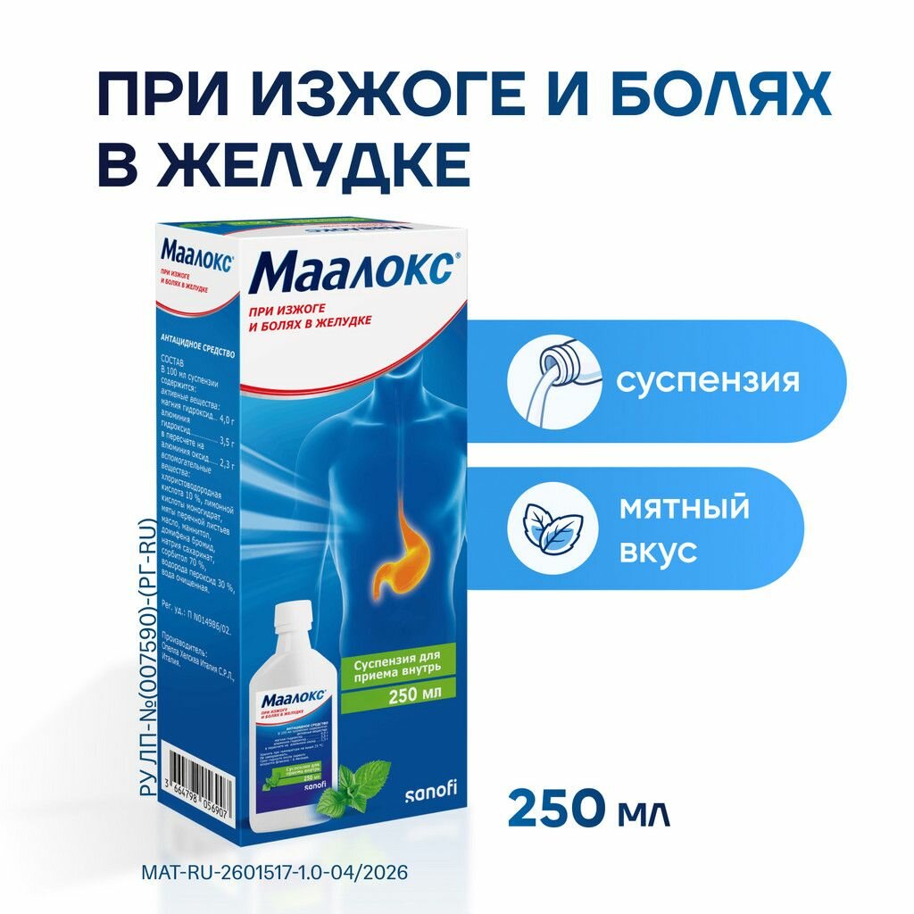 Маалокс, суспензия, 250 мл
