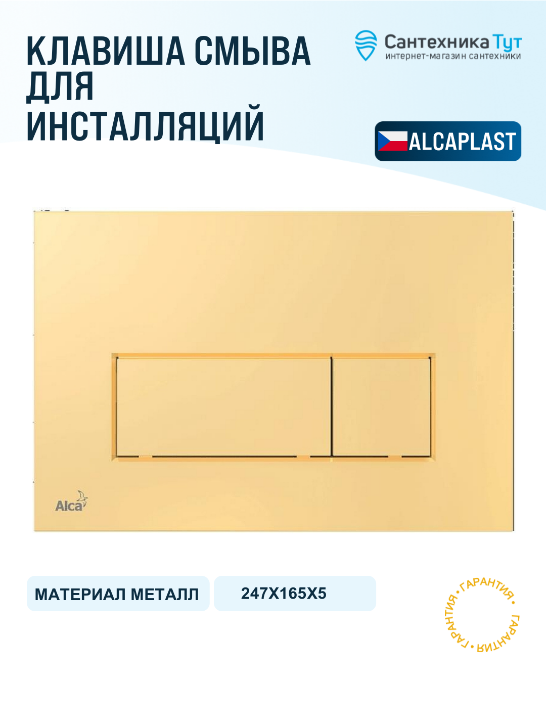 Клавиша смыва Alcaplast Thin M575 Золото, с монтажной рамкой