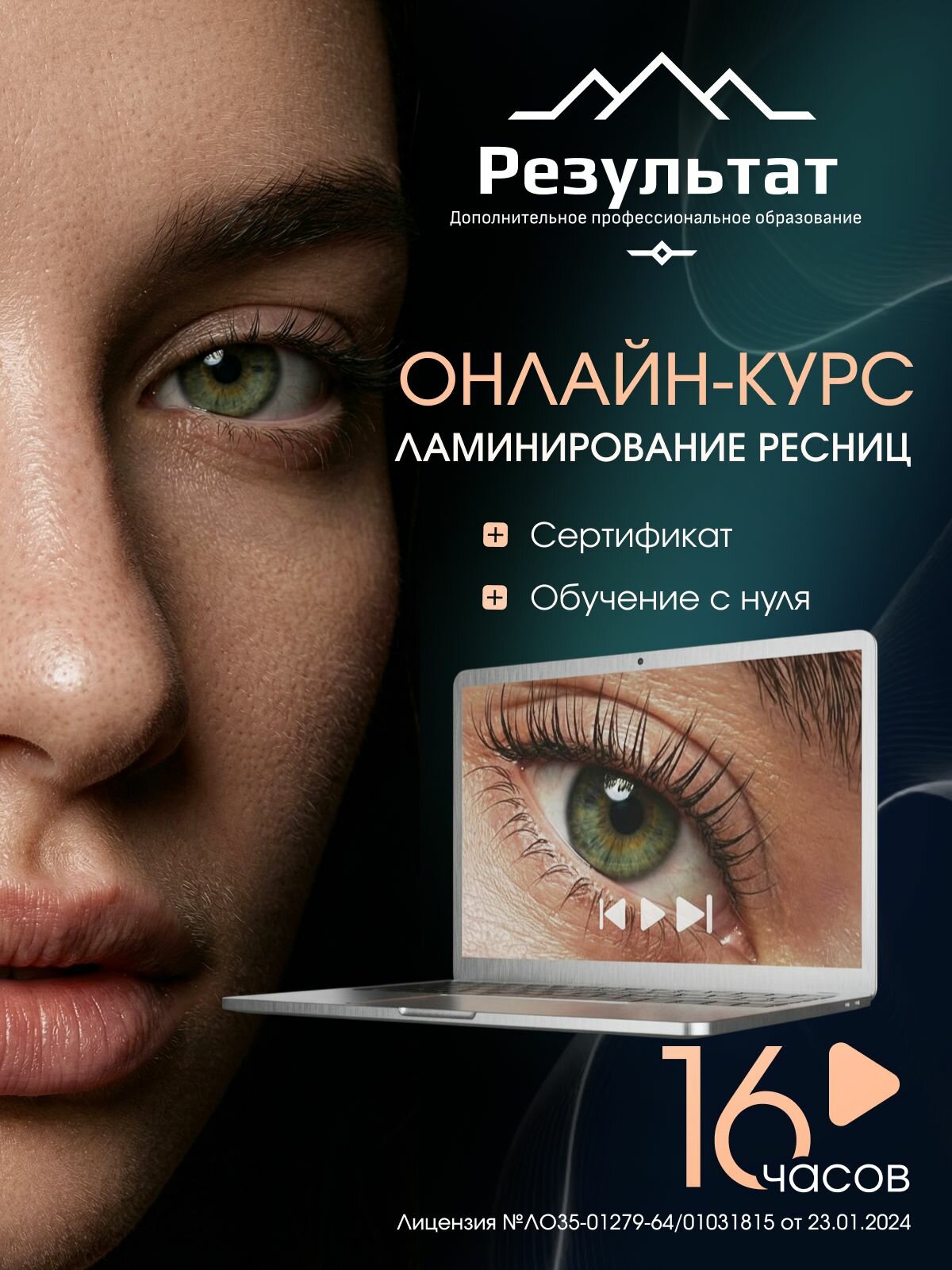 Ламинирование обучение (ресницы, курс online, материалы)