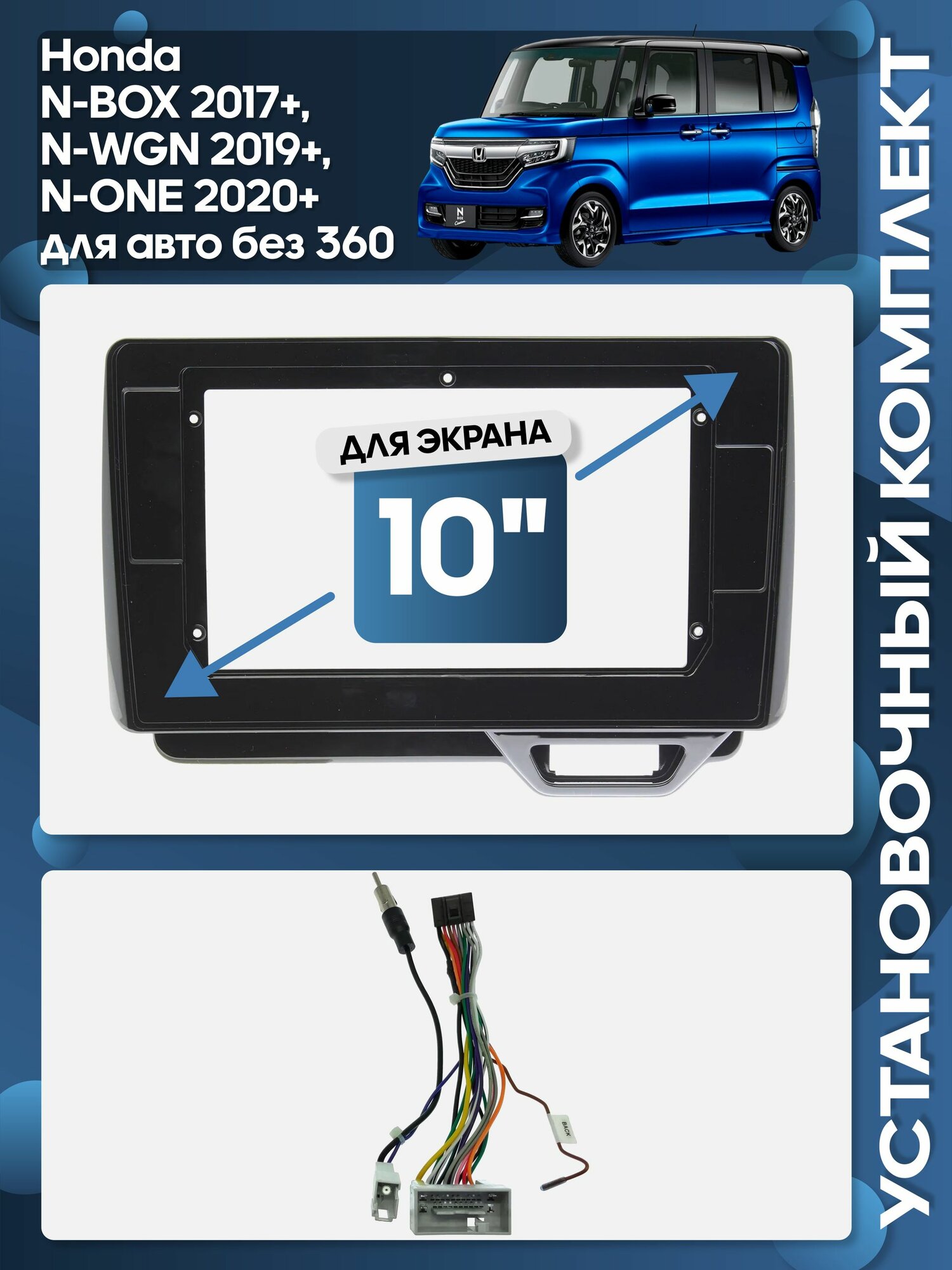 Рамка переходная Honda N-BOX 2017+, N-WGN 2019+, N-ONE 2020+ для авто без 360 + проводка для 10" магнитолы / Wide Media