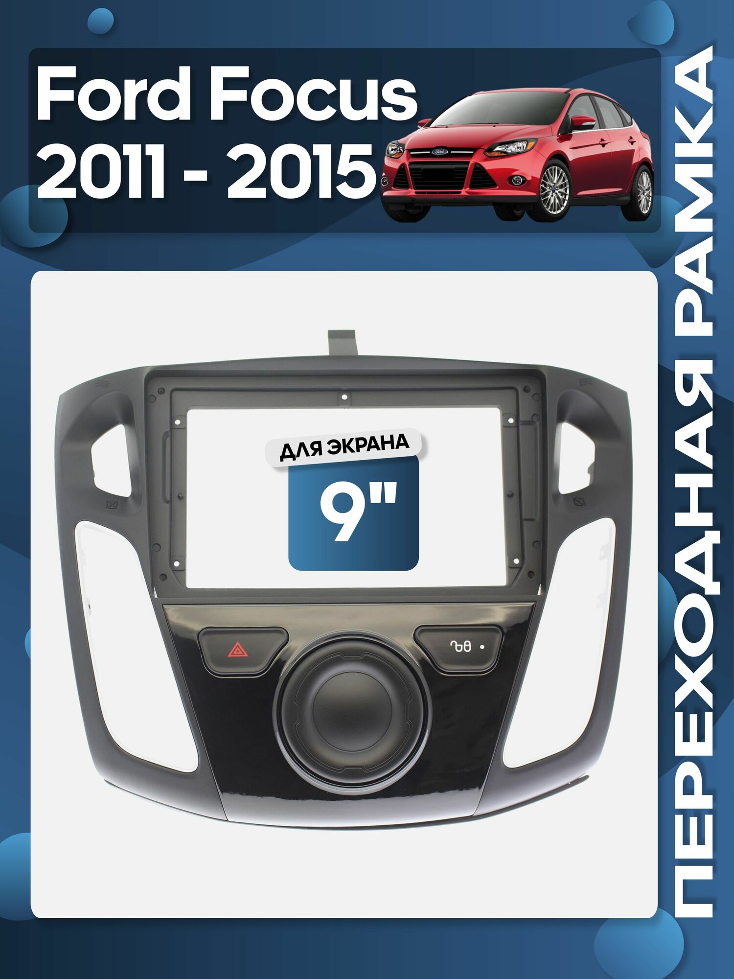 Рамка переходная Ford Focus 2011 - 2015 для 9" магнитолы / Wide Media