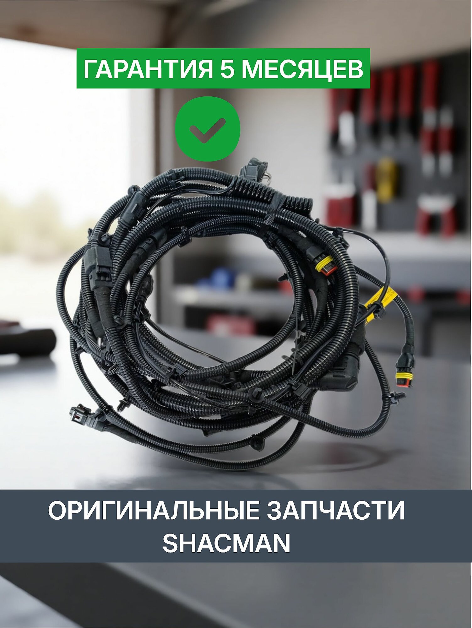 Жгут (комплект) проводов передней панели, в сборе, SHACMAN X6000, оригинал, Shacman арт. DZ9X189777615