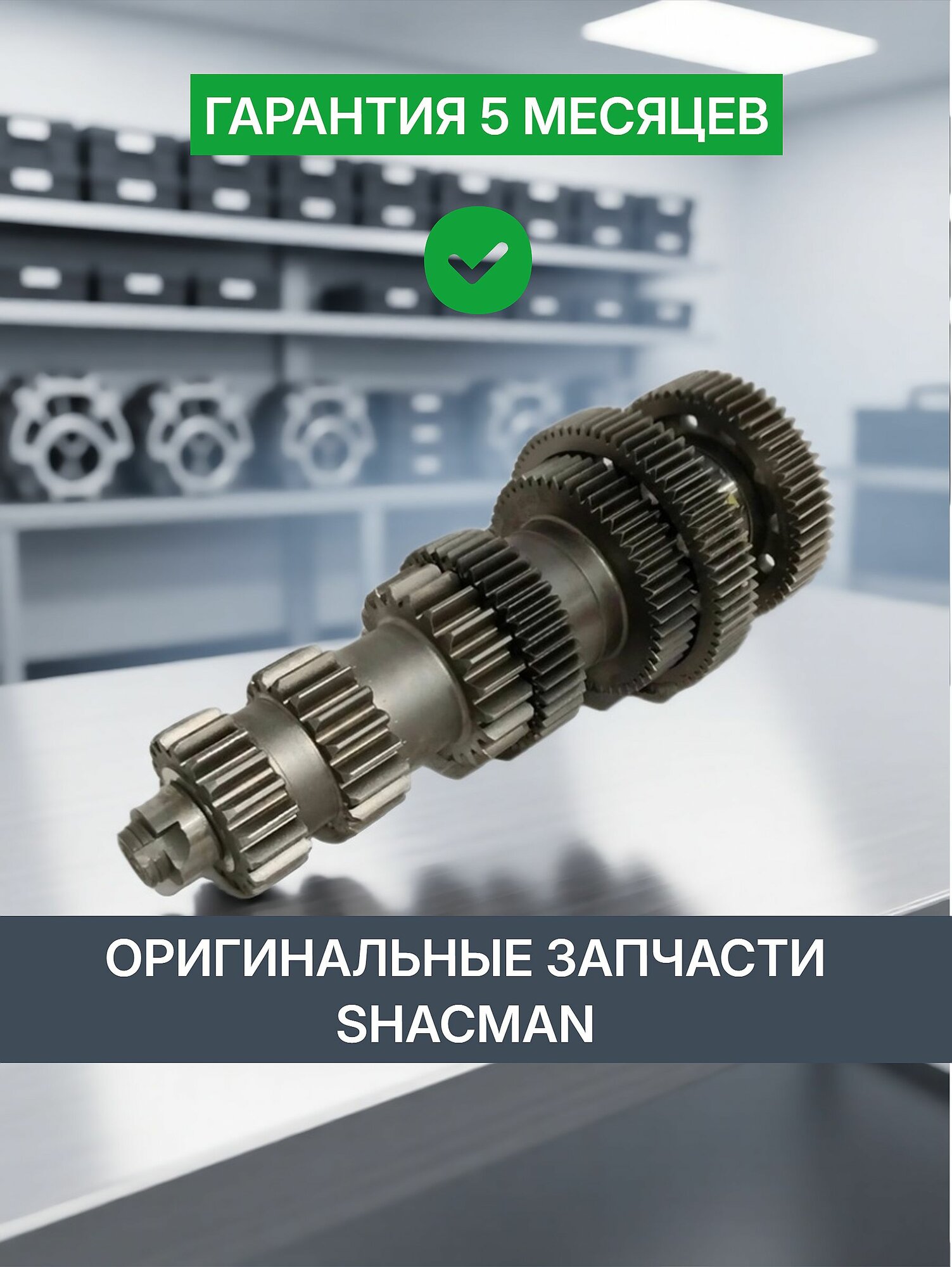 Вал промежуточный в сборе левый Shacman арт. 12JSDX220TA-1701046B
