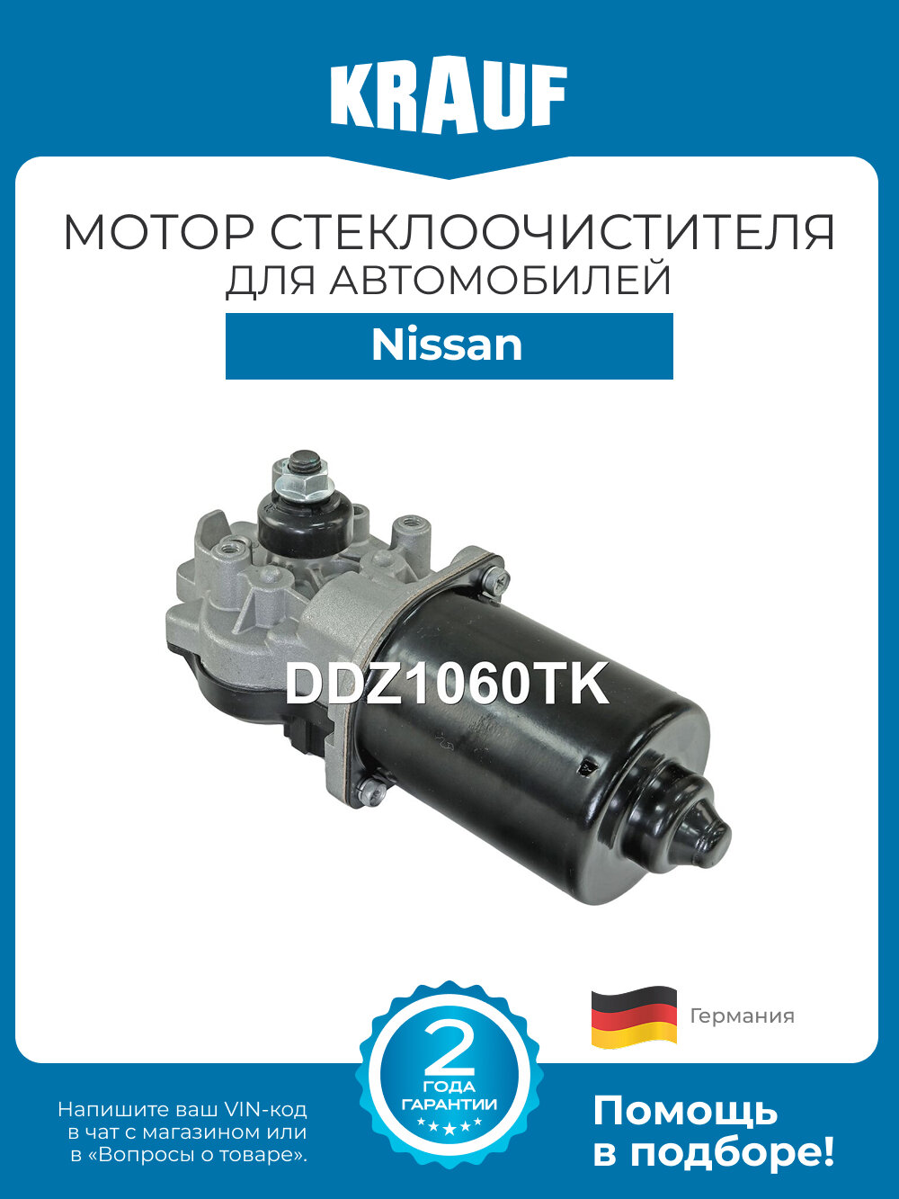 Мотор стеклоочистителя KRAUF DDZ1060TK для автомобилей Nissan Primera