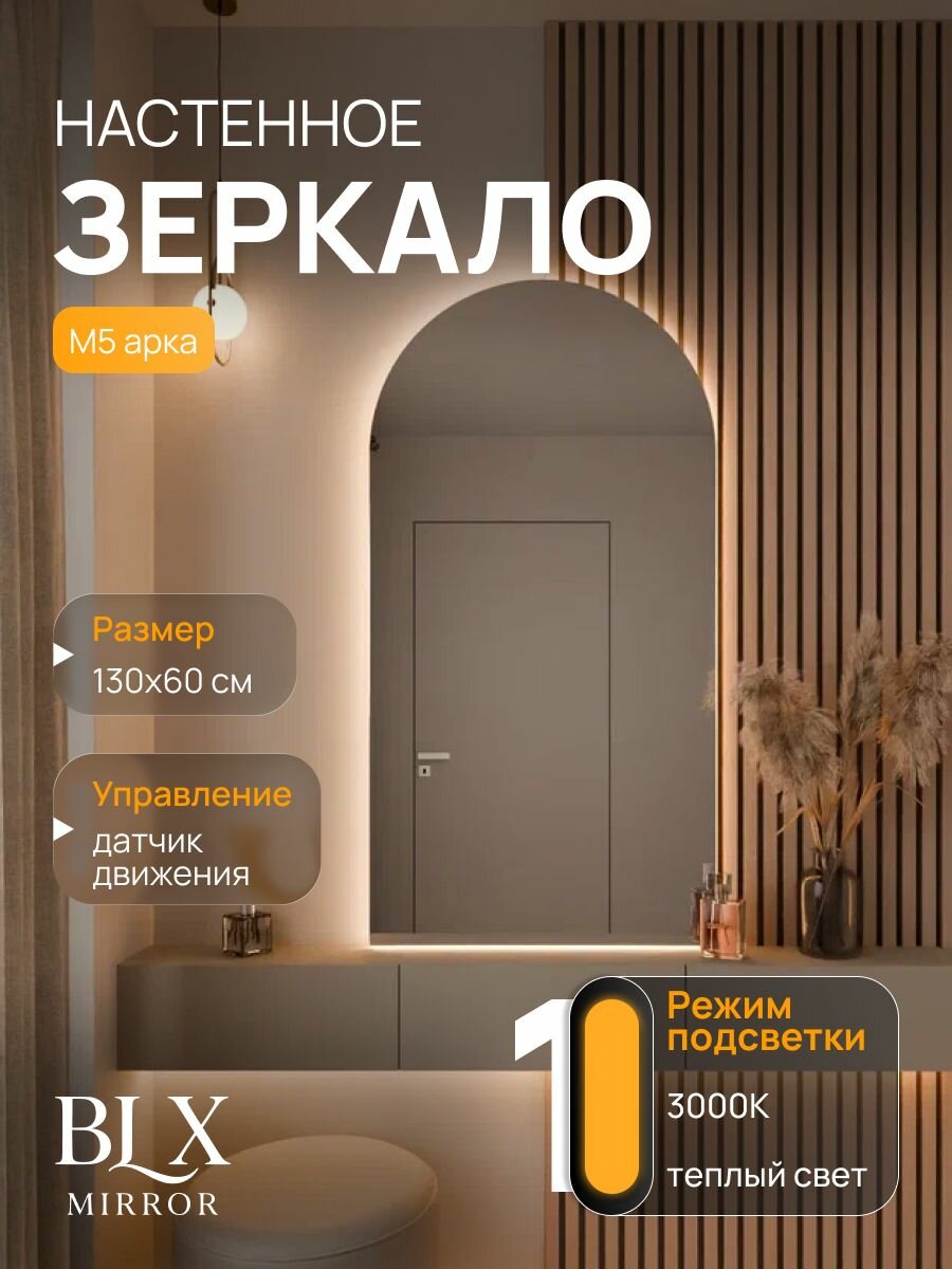Зеркало настенное 130х60 см. BLX MIRROR М5 фигурное с подсветкой теплый свет 3000К
