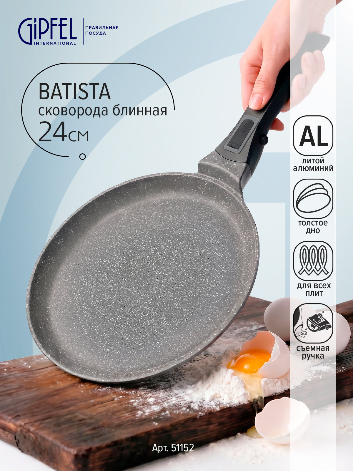 Сковорода блинная Gipfel Batista 51152 24 см, литой алюминий