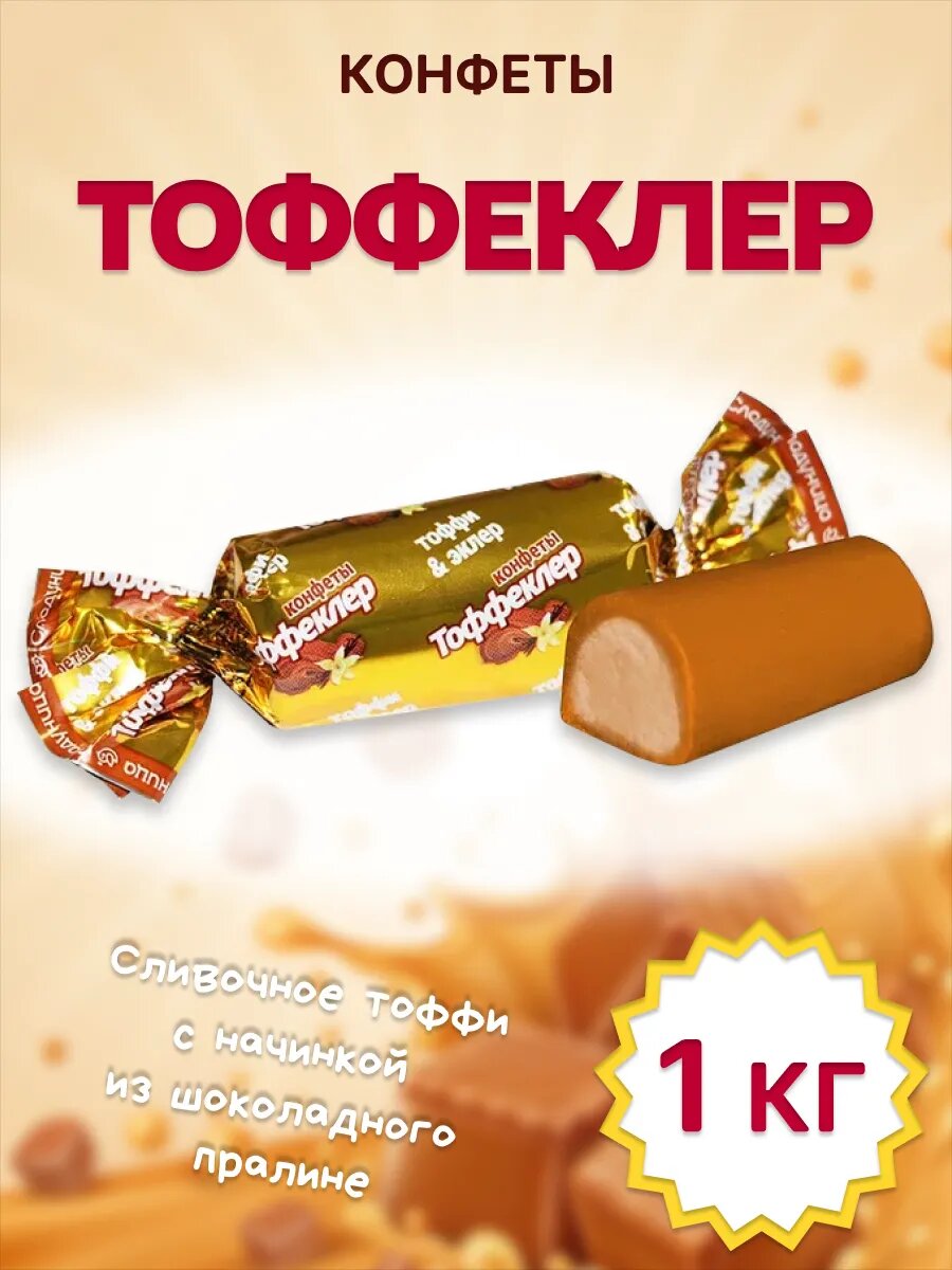 Конфеты Сладуница "Тоффеклер", сливочные, с пралине, без ГМО, 1 кг