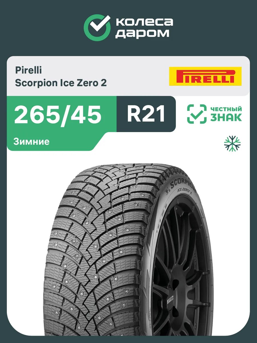 Шина зимняя автомобильная Pirelli Scorpion Ice Zero 2 265/45 R21 108H