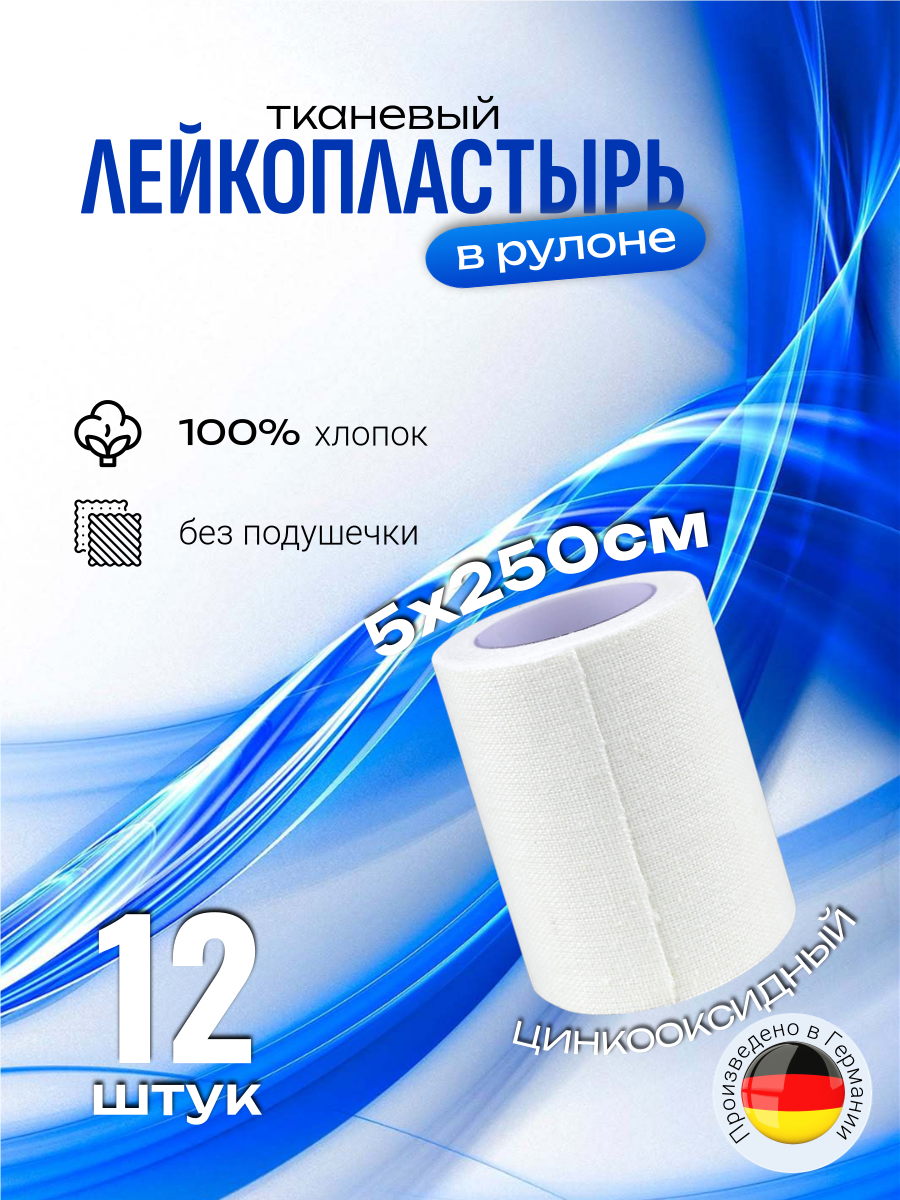 Пластырь - медицинский, рулонный, тканевый, катушка 5х250см, 12шт.