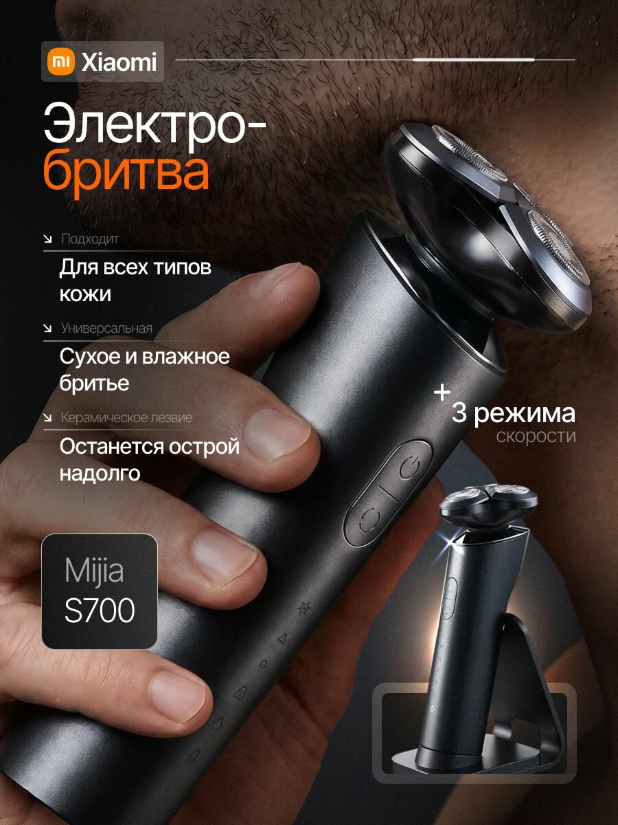 Электробритва мужская Xiaomi Mijia Electric Shaver S700, черная