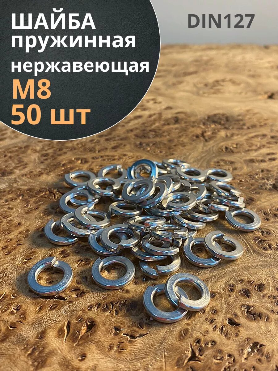 Шайба гровер пружинная нержавеющая М8 А2 DIN127, 50 шт.