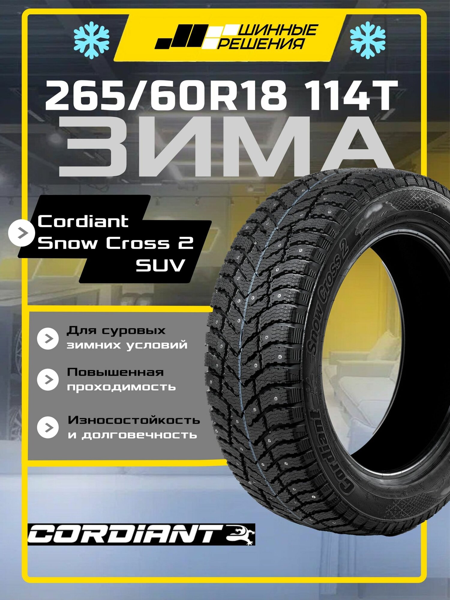 Шины зимние 265/60R18 114T XL Cordiant Snow Cross 2 SUV, зимняя шипованная резина