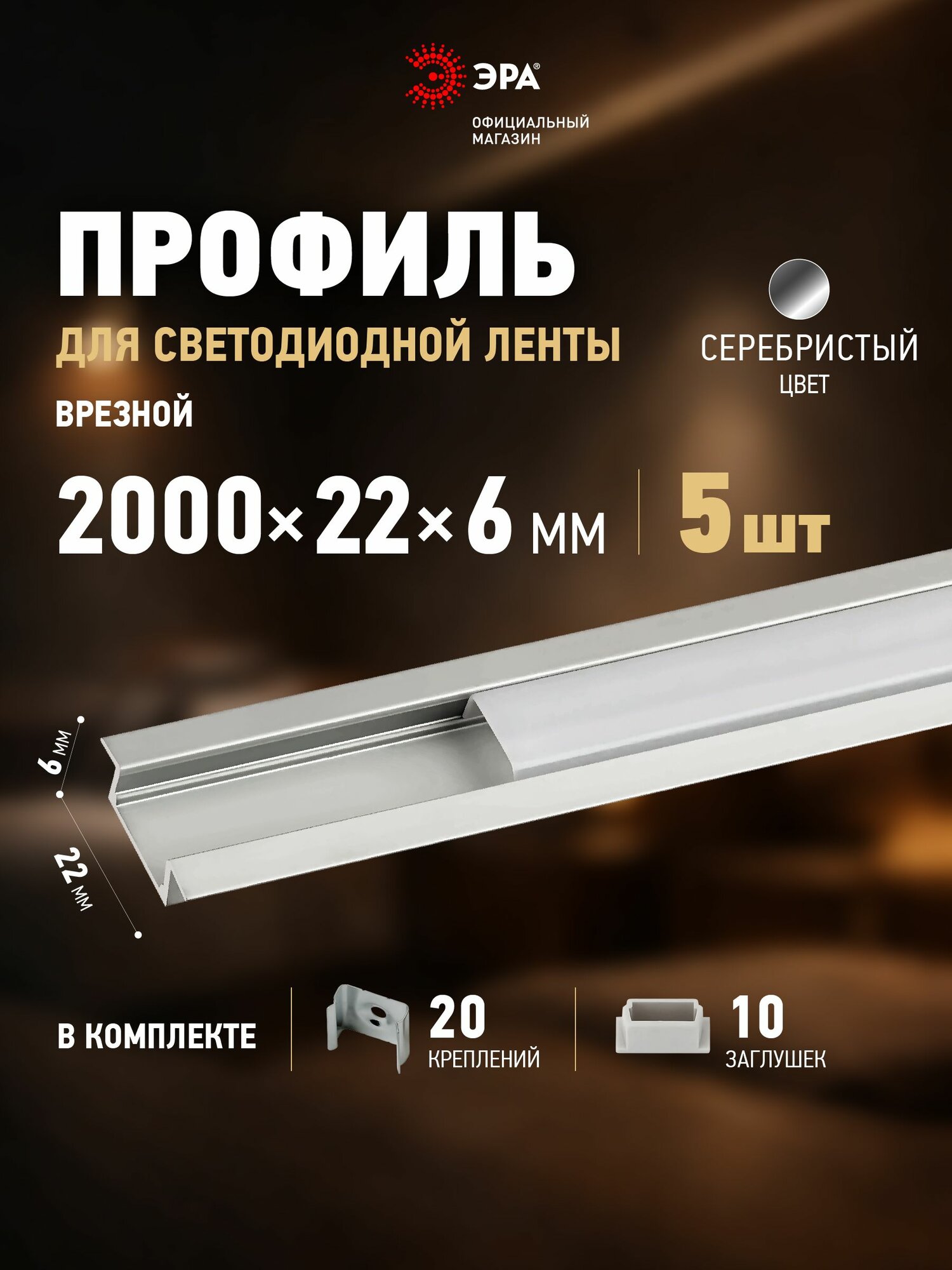 Профиль для светодиодной ленты ЭРА 2206 врезной алюминиевый 2м 22х6мм, комплект 5 шт