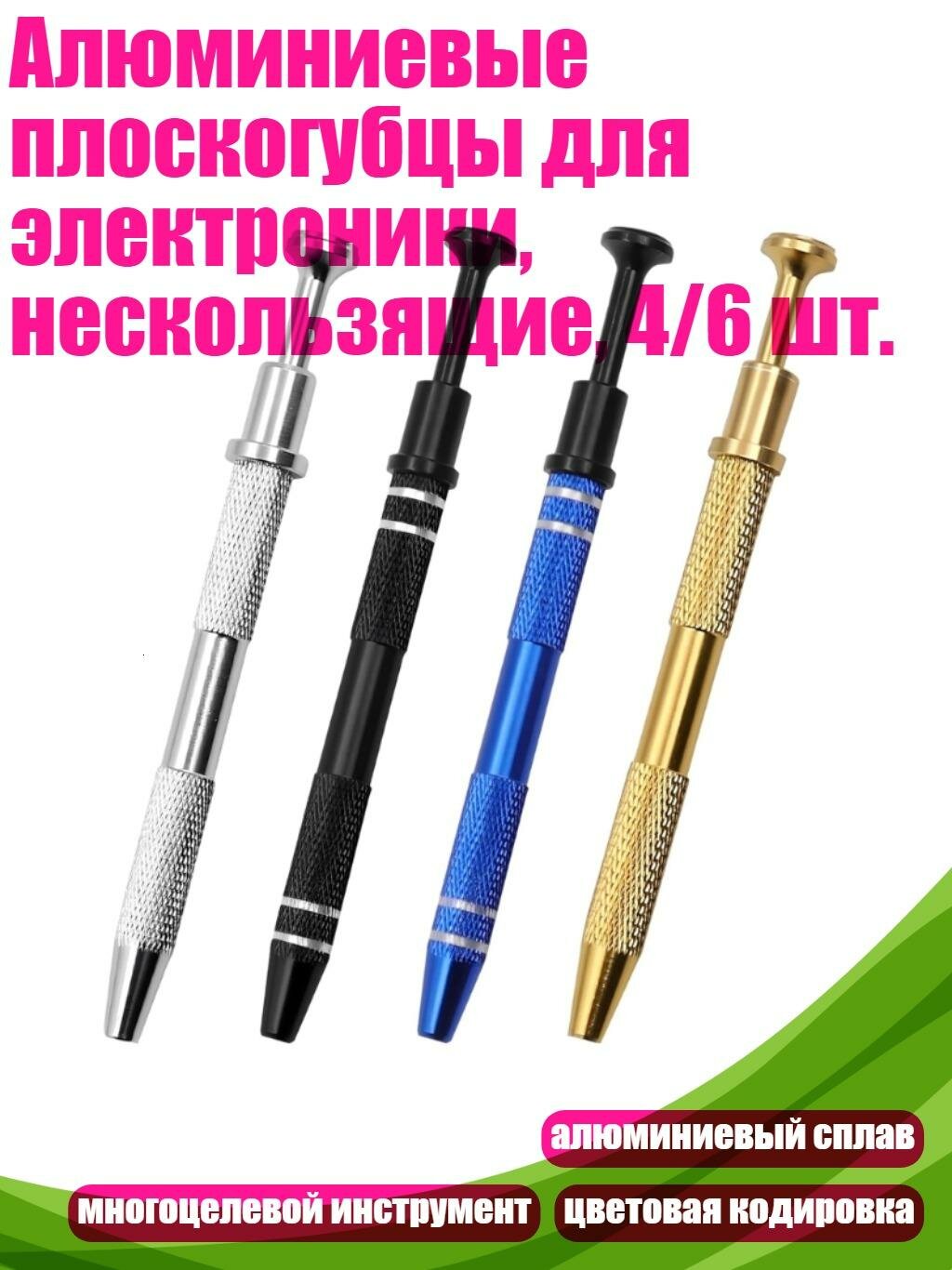 Алюминиевые плоскогубцы для электроники, нескользящие, 4/6 шт, 4 шт.