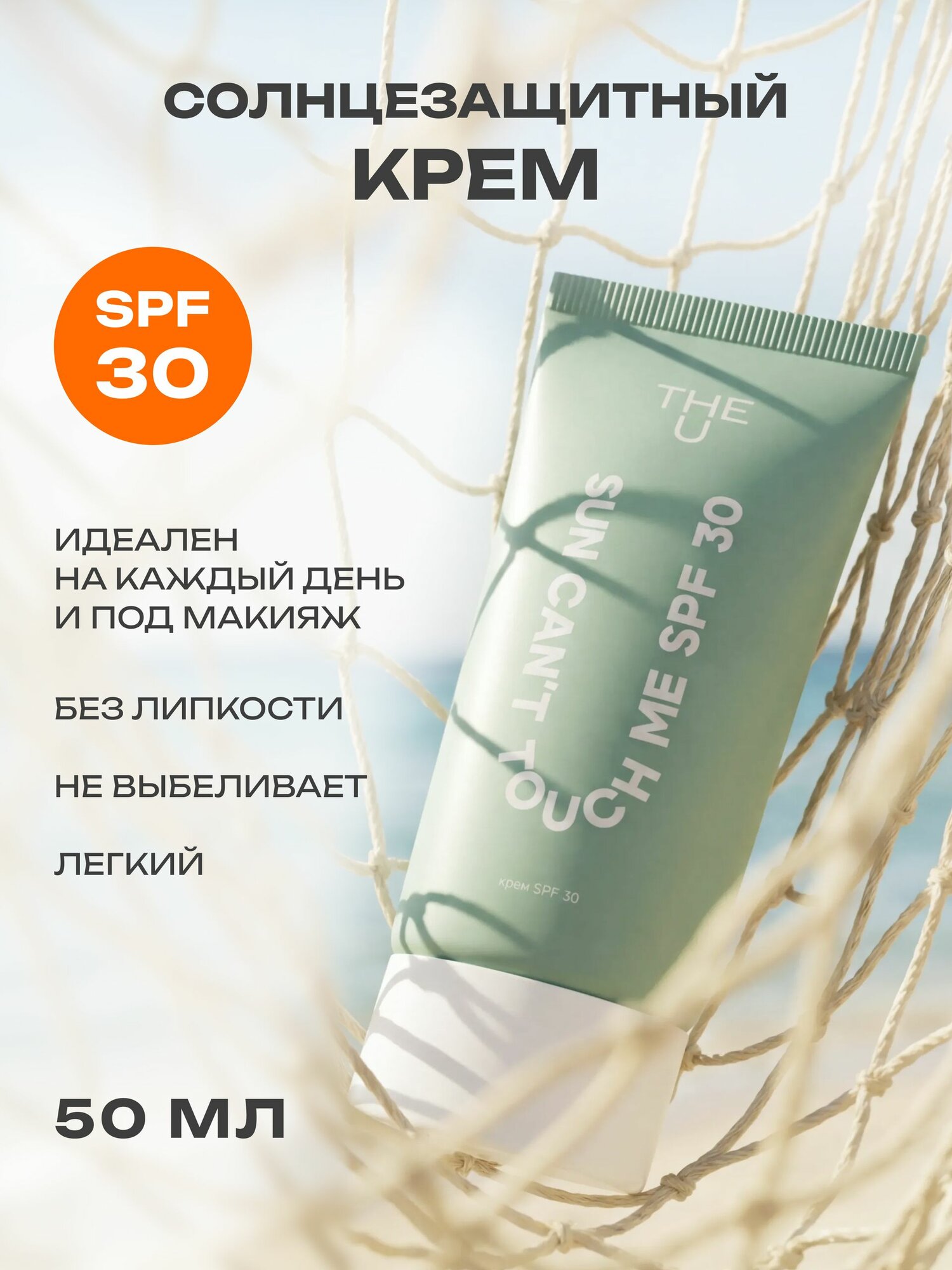 THE U Cолнцезащитный крем спф для лица SPF 30 на каждый день Sun Can't Touch Me