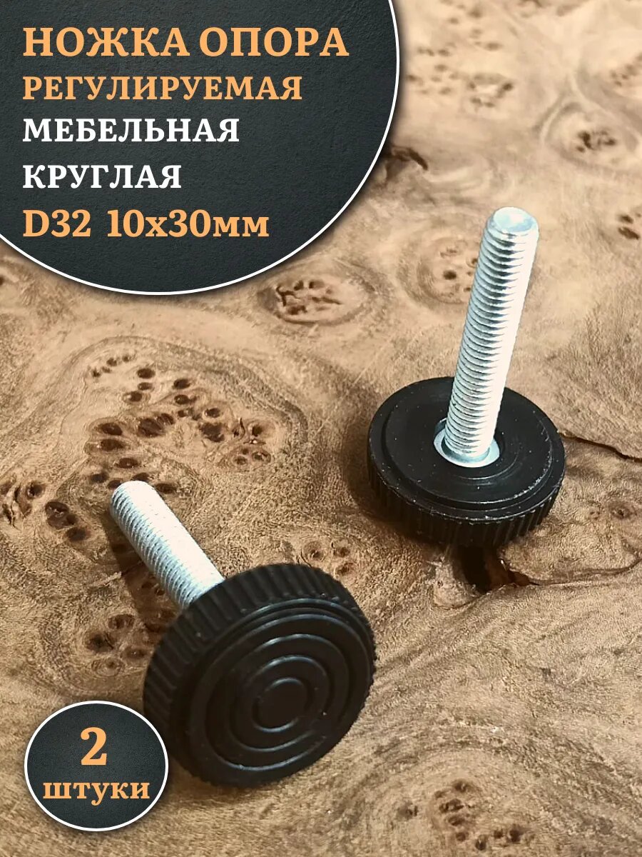 Ножка опора D32 М10х30 регулируемая мебельная круглая 2 шт
