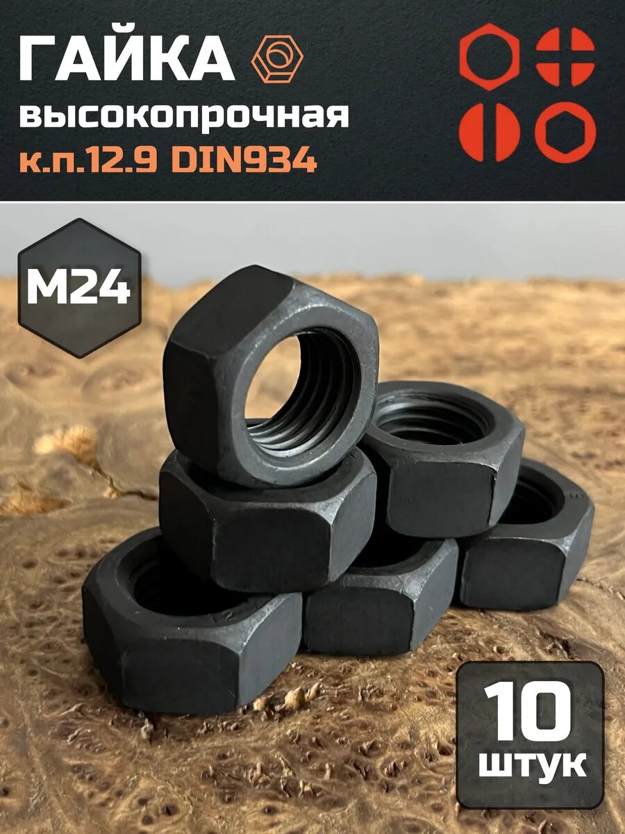 Гайка М24 высокопрочная черная к. п.12.9 DIN934, 10 шт.