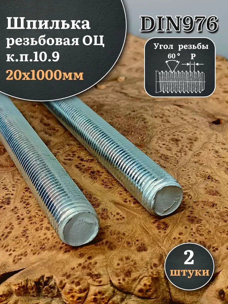 Шпилька резьбовая ОЦ к. п.10.9 20х1000 DIN 976, 2 шт.