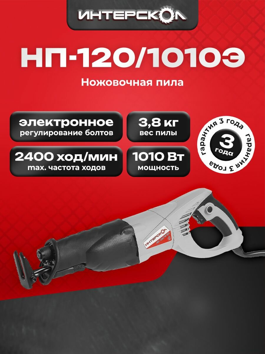 Ножовочная пила ИНТЕРСКОЛ НП-120/1010Э, 137.1.0.00
