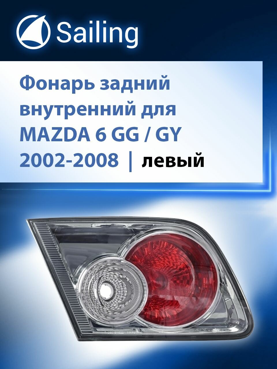 Фонарь задний левый внутренний SAILING MZLCM62002L для MAZDA 6 GG / GY 2002-2008