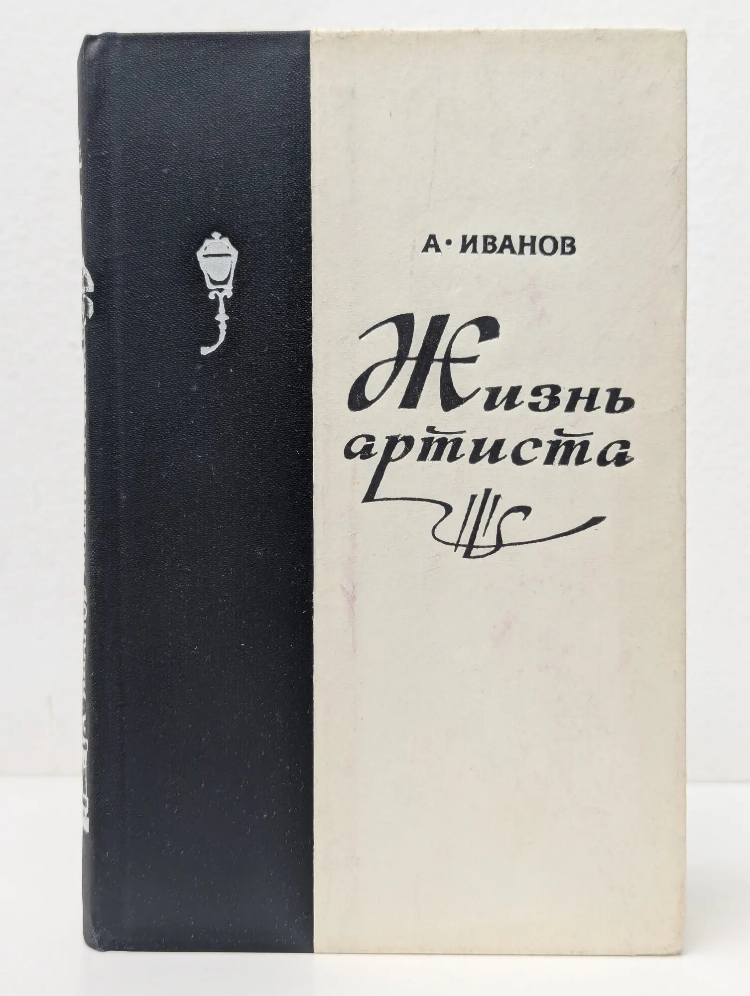 Жизнь артиста Иванов Алексей Петрович 1978