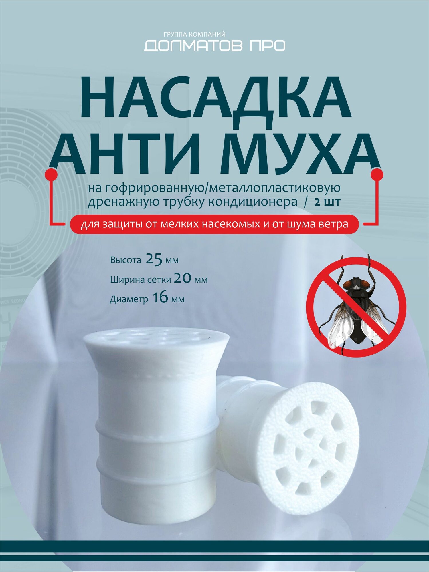 Насадка на дренажную трубку кондиционера Анти Муха