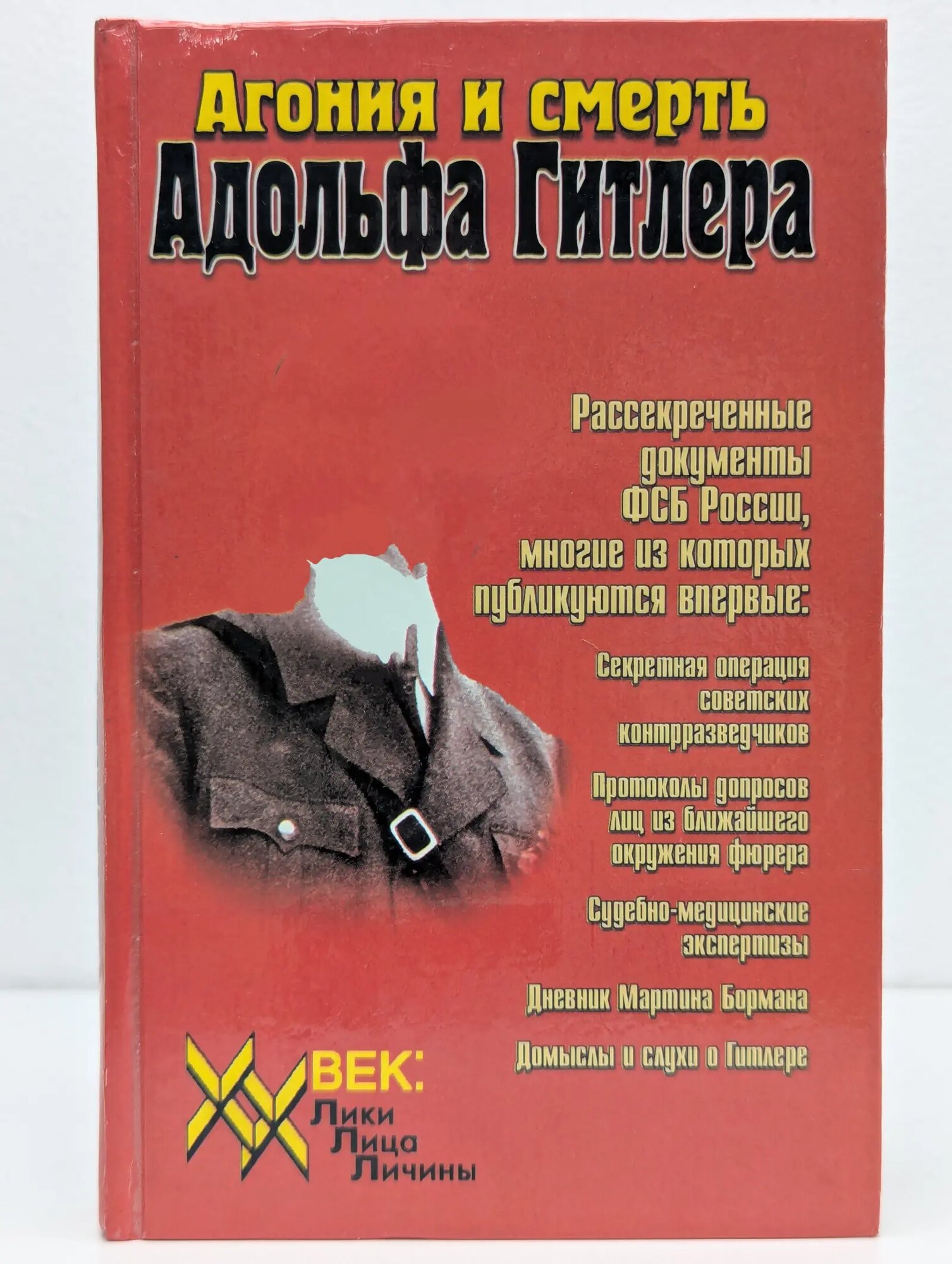 Агония и смерть Адольфа Гитлера Виноградов В. К, Погоний Я. Ф, Тепцов Николай Васильевич 2000