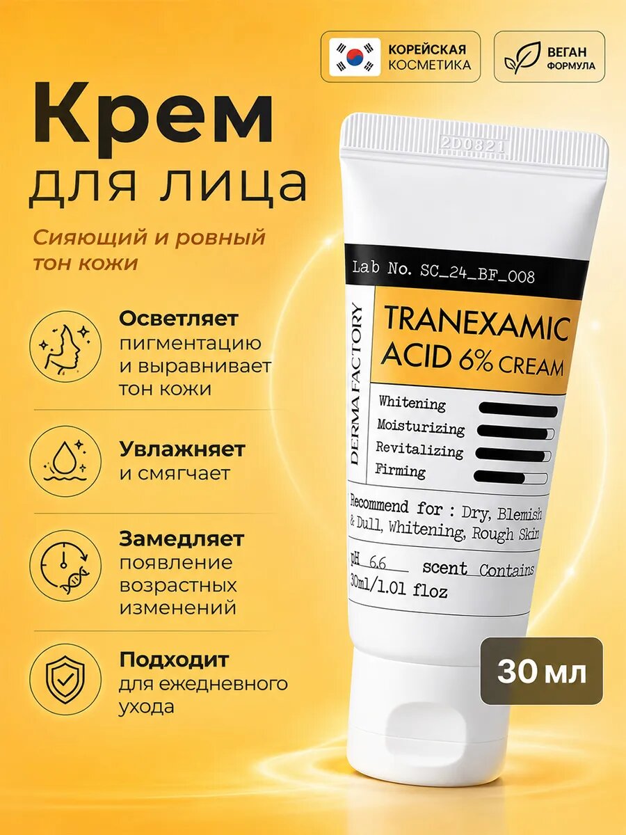 Осветляющий крем для лица Derma Factory с транексамовой кислотой и ниацинамидом 30мл