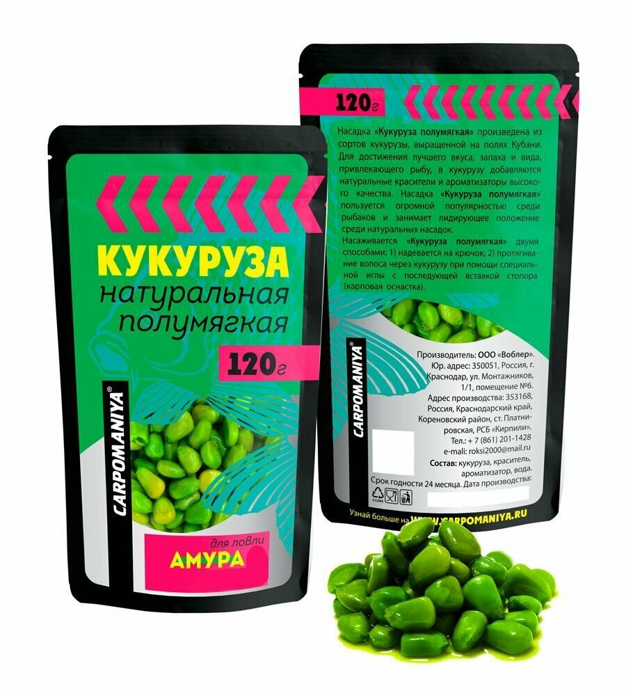 Кукуруза для ловли Амура 120г ( полумягкая цельная пакет)