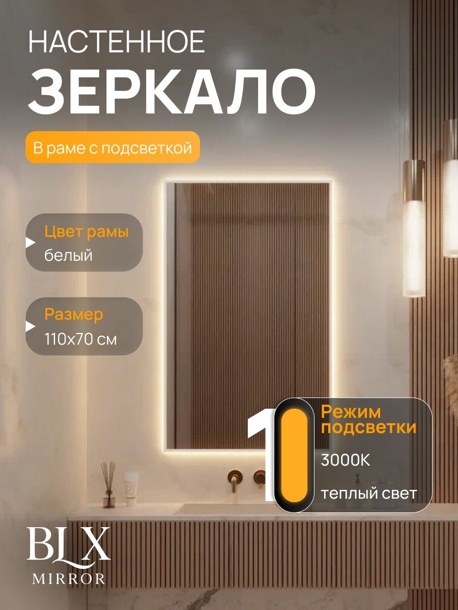 Зеркало настенное 110х70 см. BLX MIRROR с подсветкой в ванную в алюминиевой раме. Свет: Теплый белый 3000К, Белое