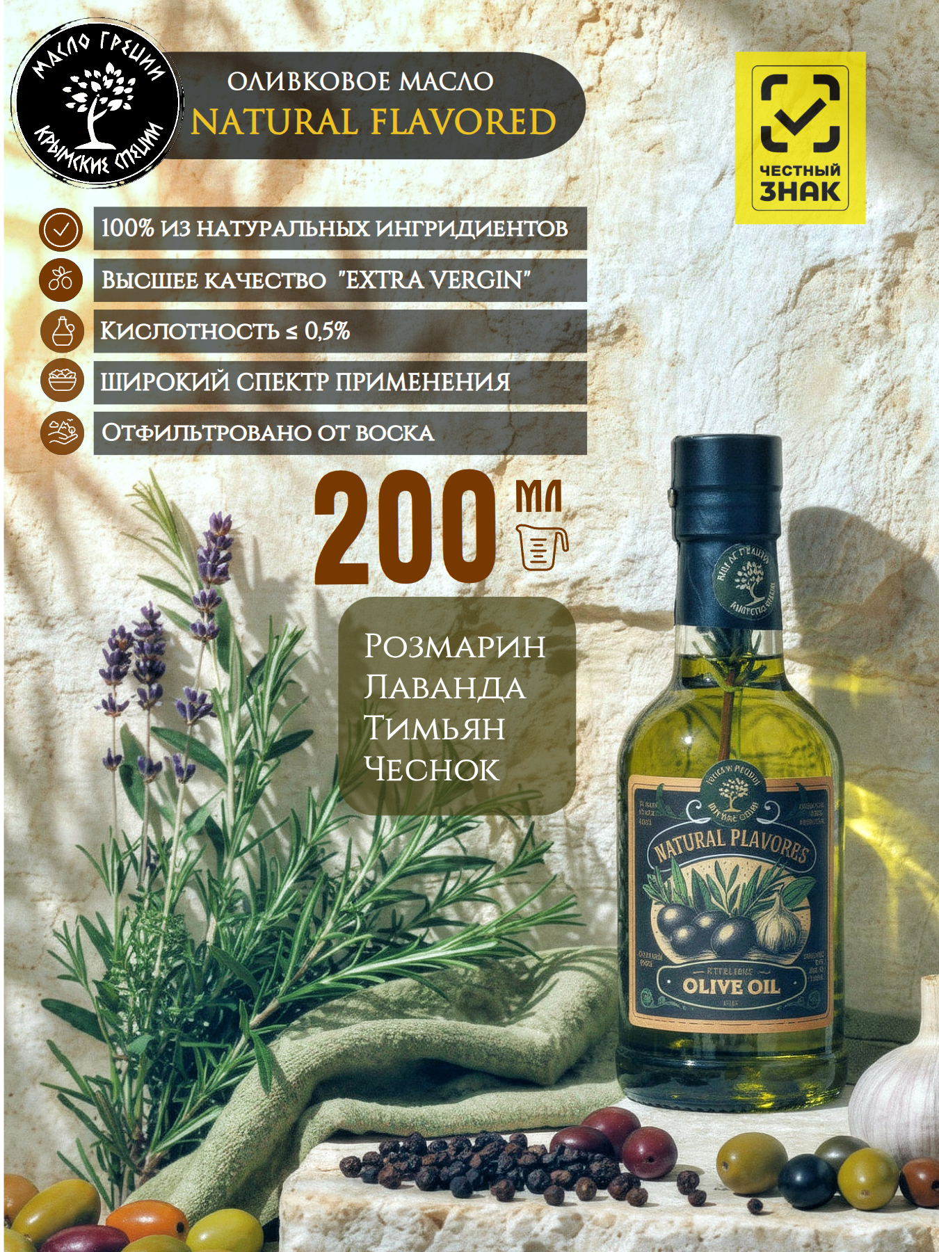 Оливковое масло Extra Virgin с розмарином, чесноком, лавандой, тимьяном. 200 мл.