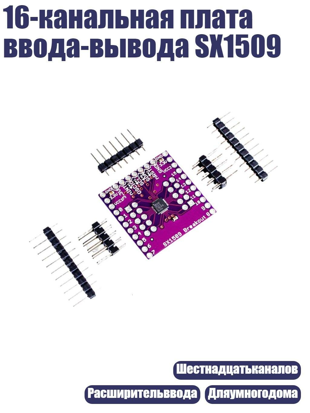 16-канальная плата ввода-вывода SX1509