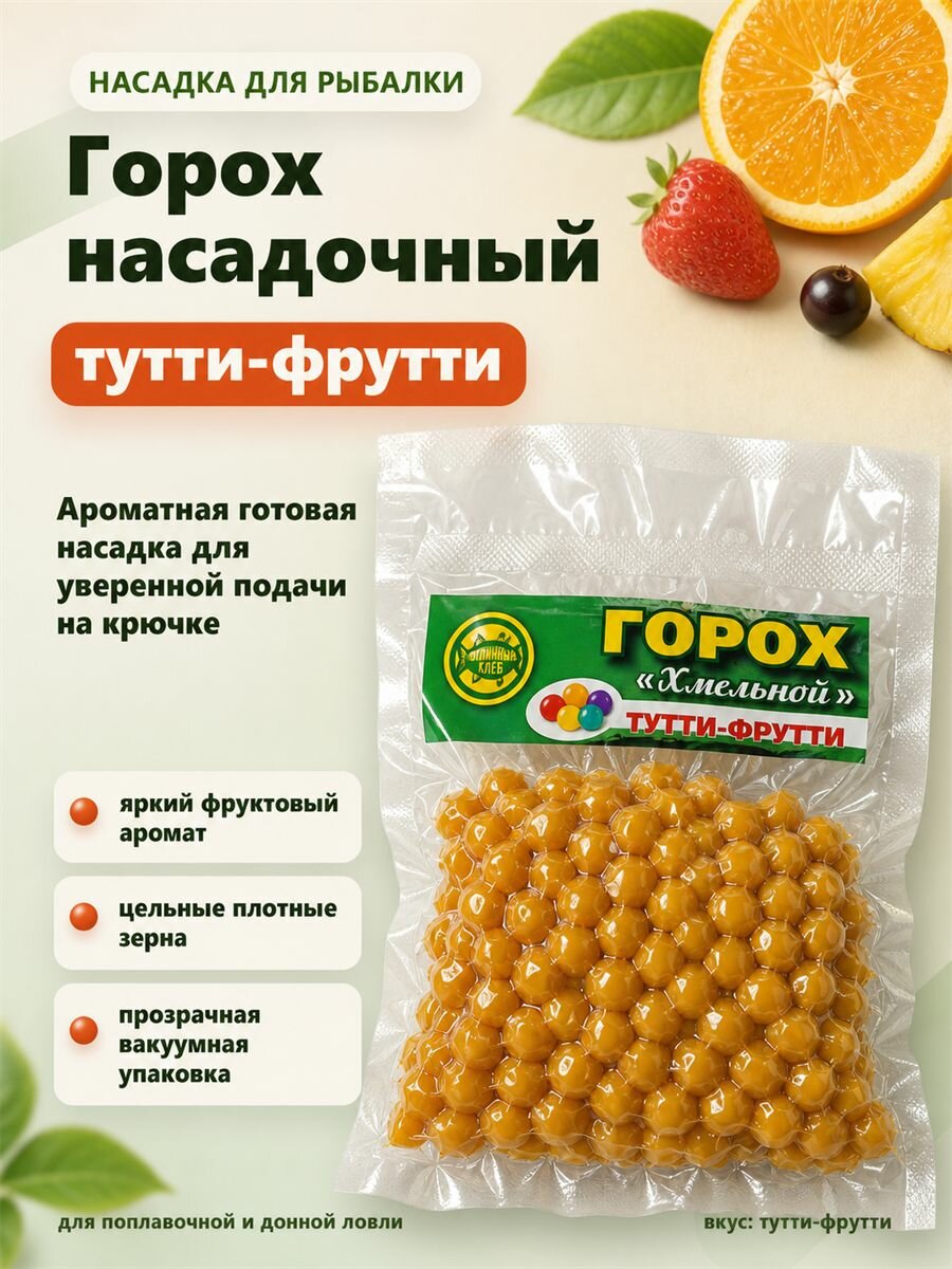 Горох насадочный для рыбалки, Тутти-Фрутти