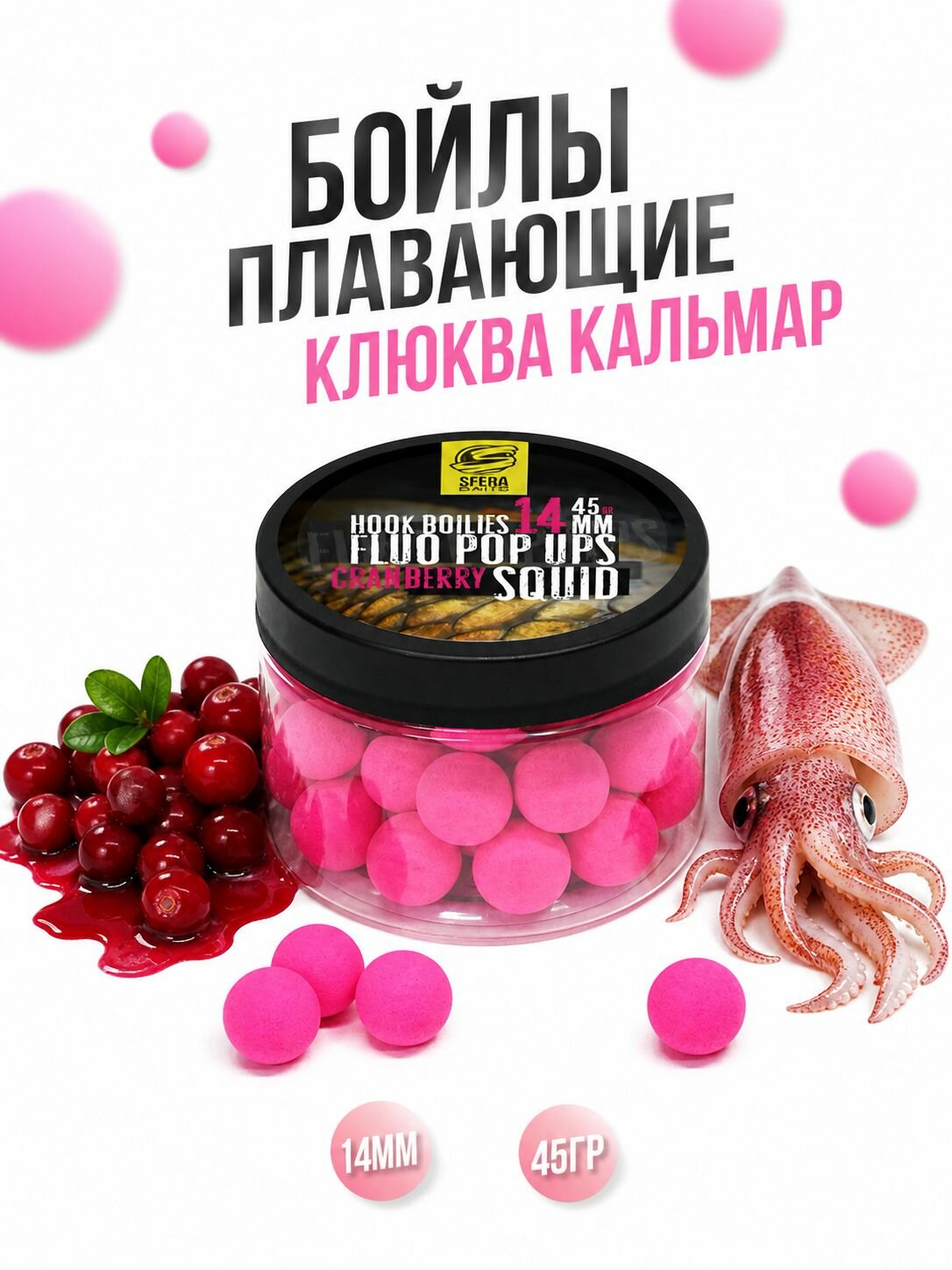 Бойлы плавающие Pop Ups Sfera Baits Клюква Кальмар 14мм 45гр.