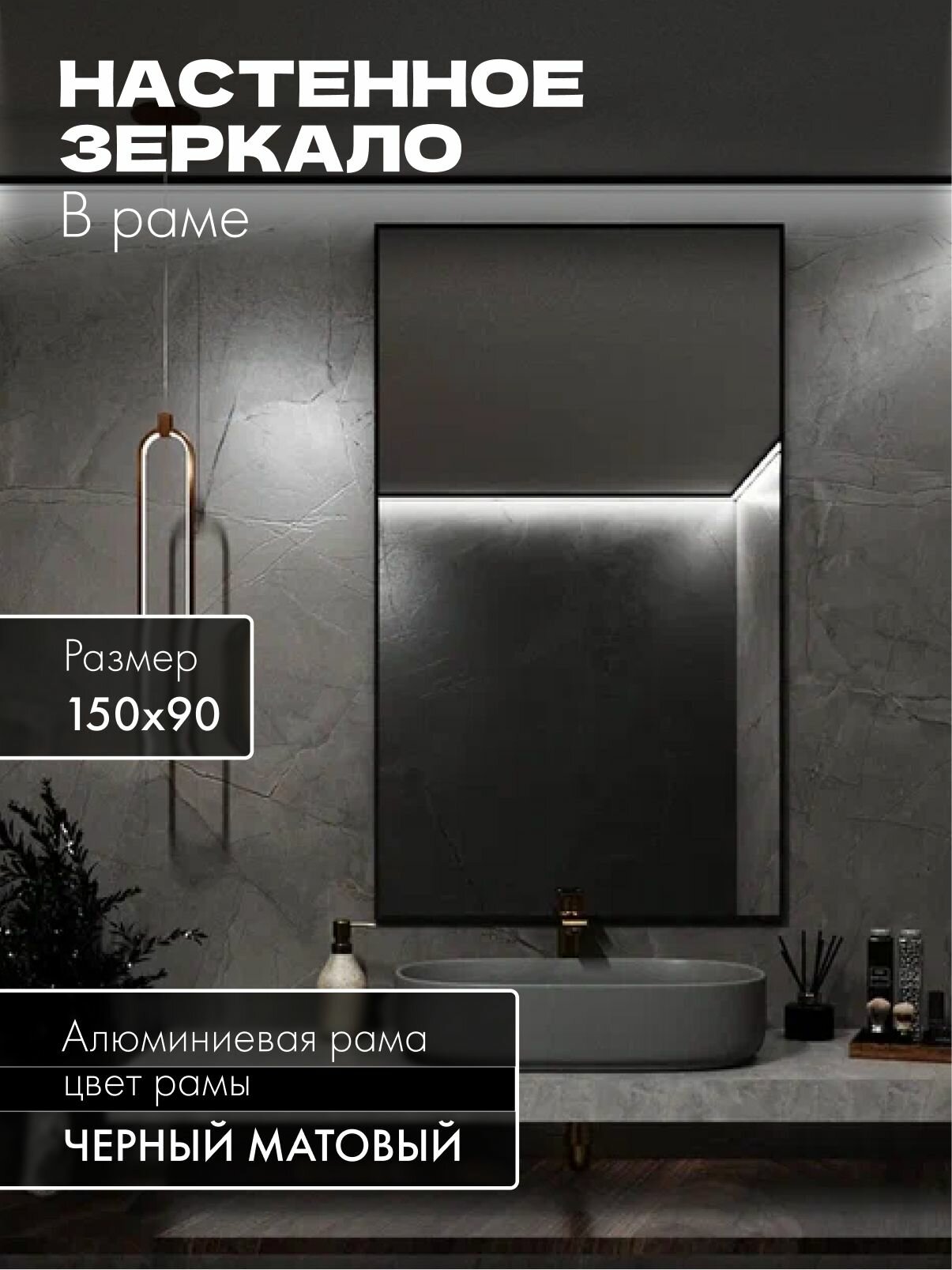 Зеркало настенное в алюминиевой раме MOONRISE 150х90 см. Черное