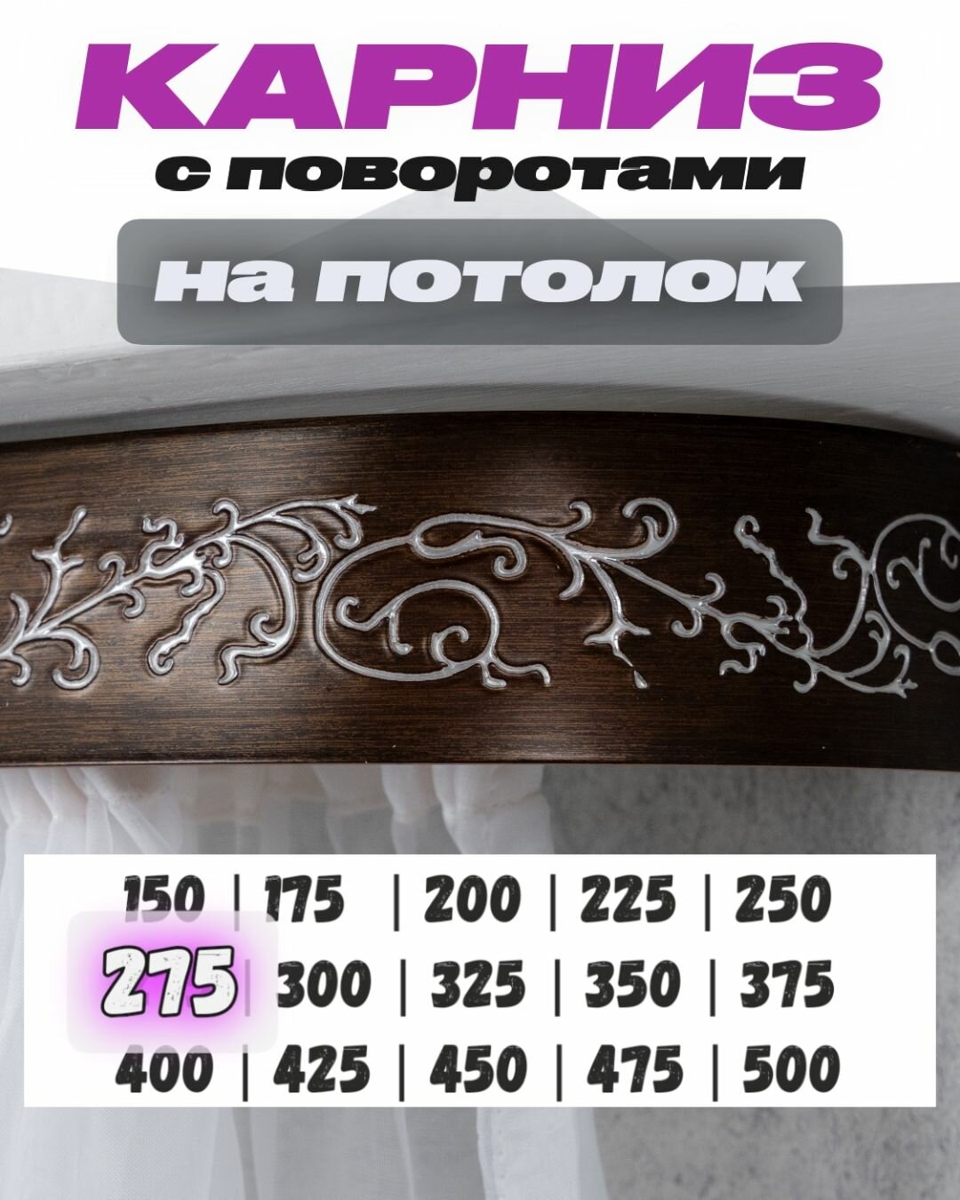 Карниз поворотный 275