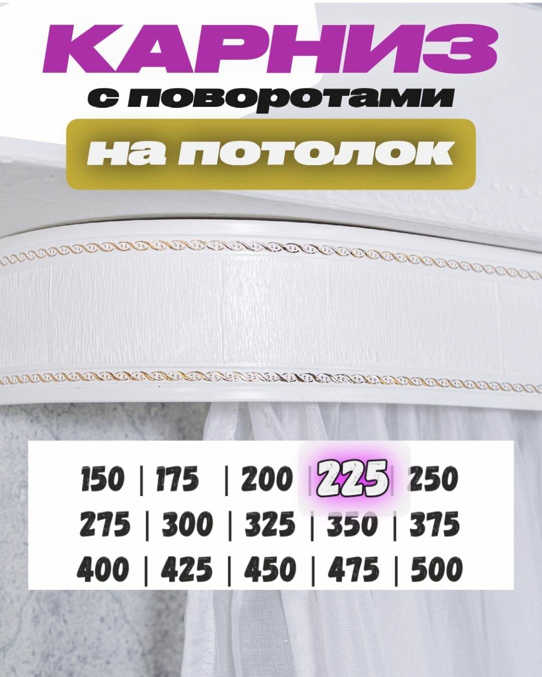 Гардина для штор 225 см