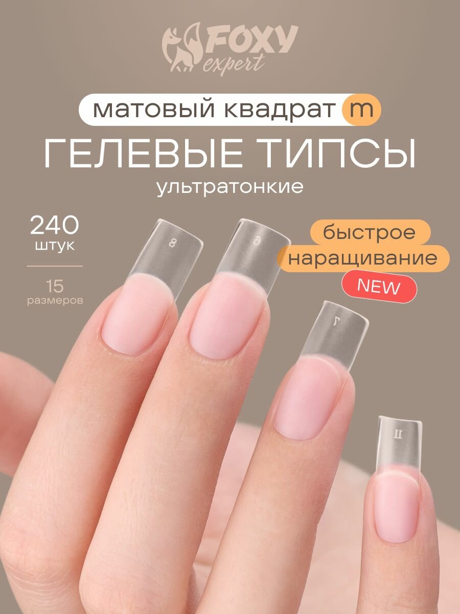 Типсы для наращивания ногтей Квадрат (средняя длина), 240шт