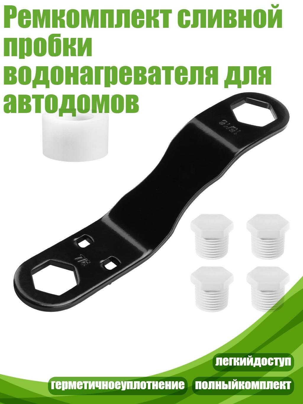 Ремкомплект сливной пробки водонагревателя для автодомов