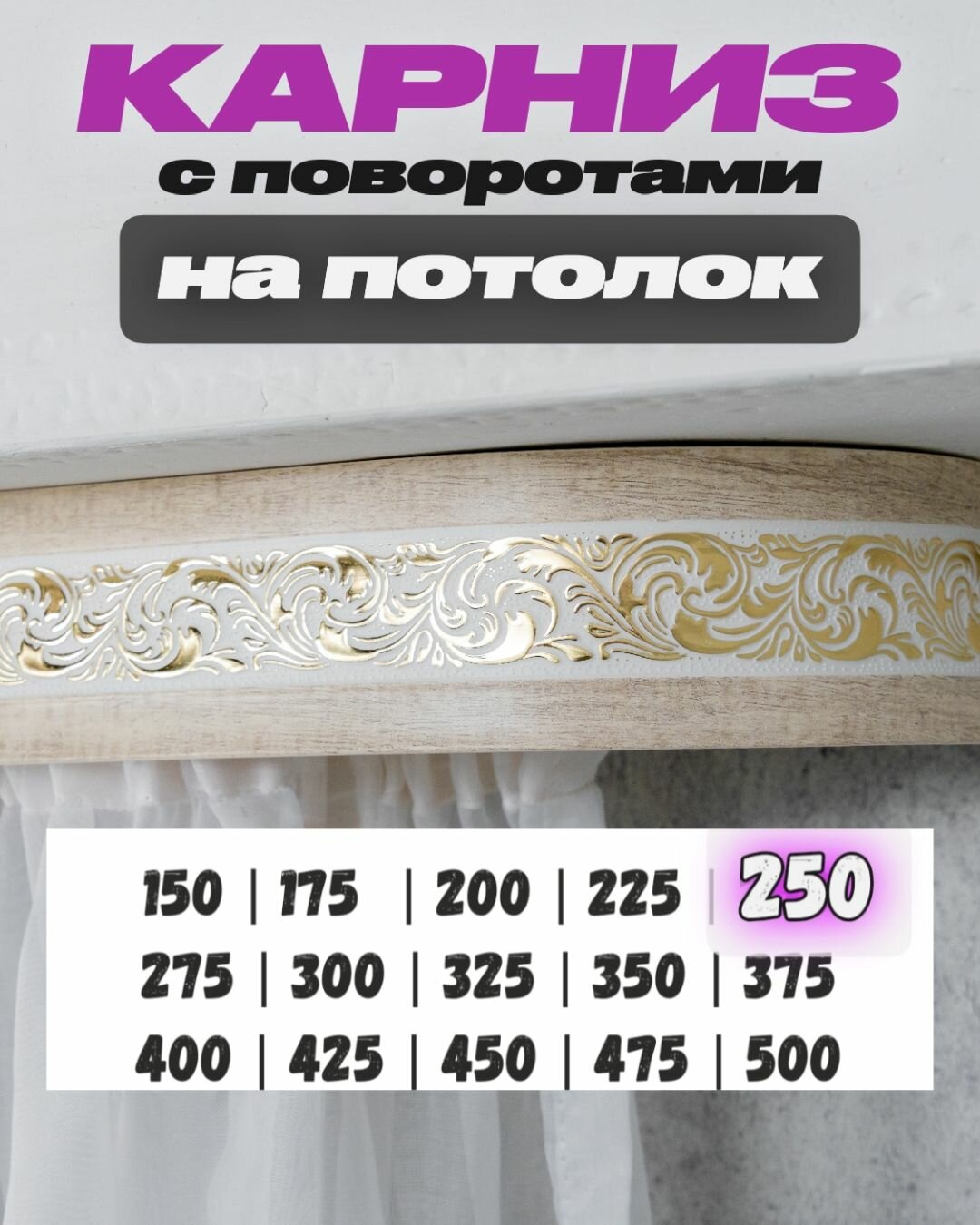 Карниз для штор молочный 2,5 м
