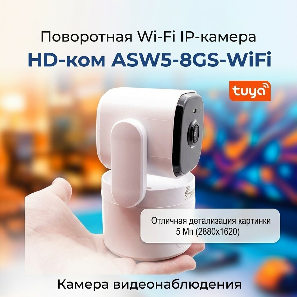 Wi-Fi IP поворотная камера наблюдения - HD-ком ASW5-8GS-WiFi