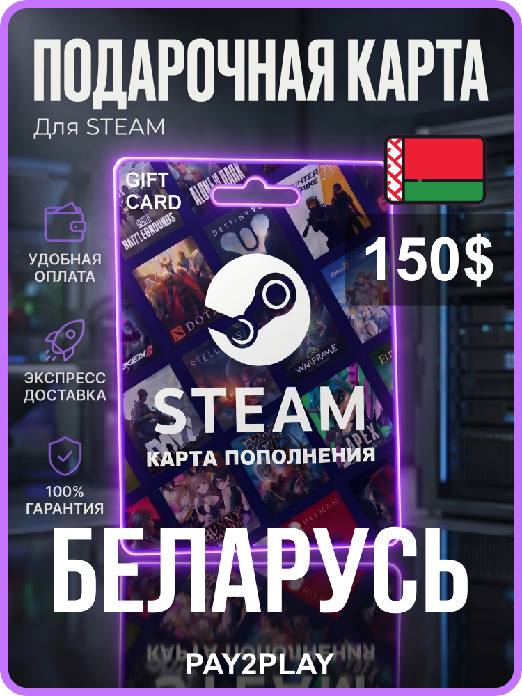 Пополнение Steam 150 USD / Беларусь / Цифровой код, пополнение счета / Steam Gift Card Belarus