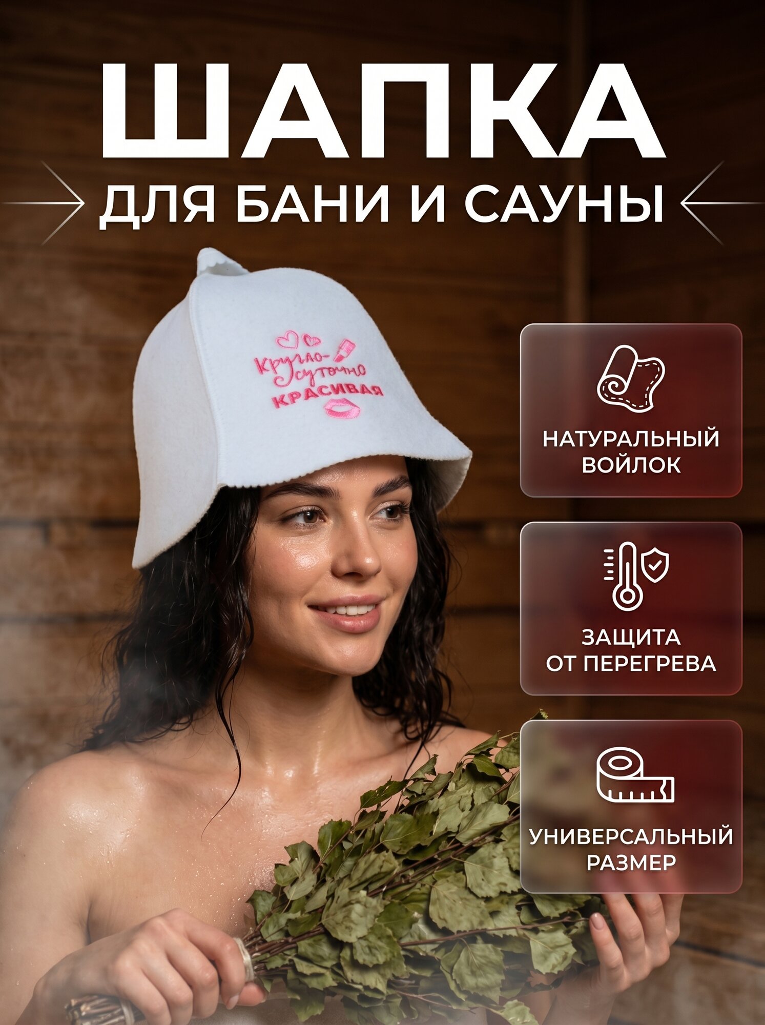Шапка для бани и сауны Банные Традиции Круглосуточно красивая, белый
