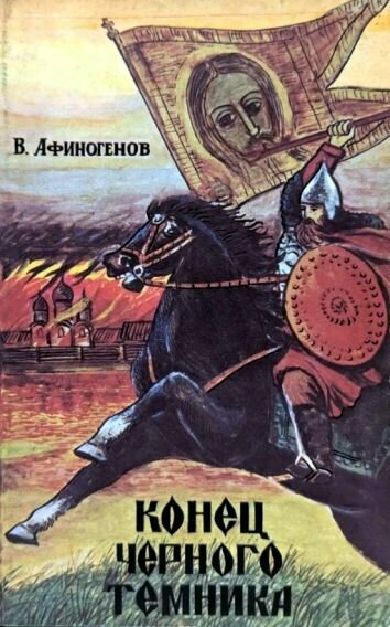 Конец Черного темника