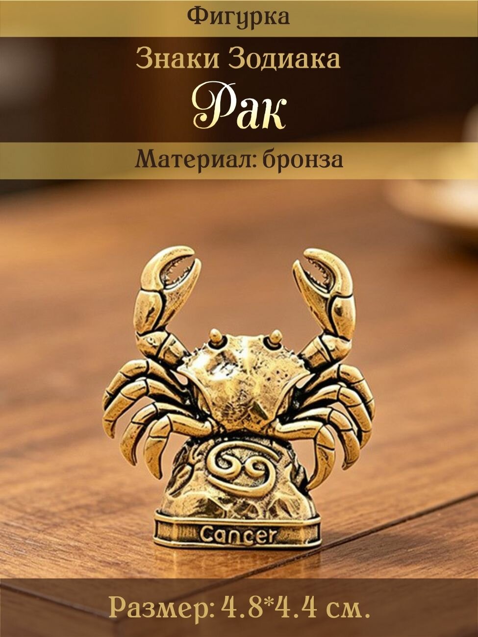 Статуэтка "Рак" (Знаки Зодиака) бронза