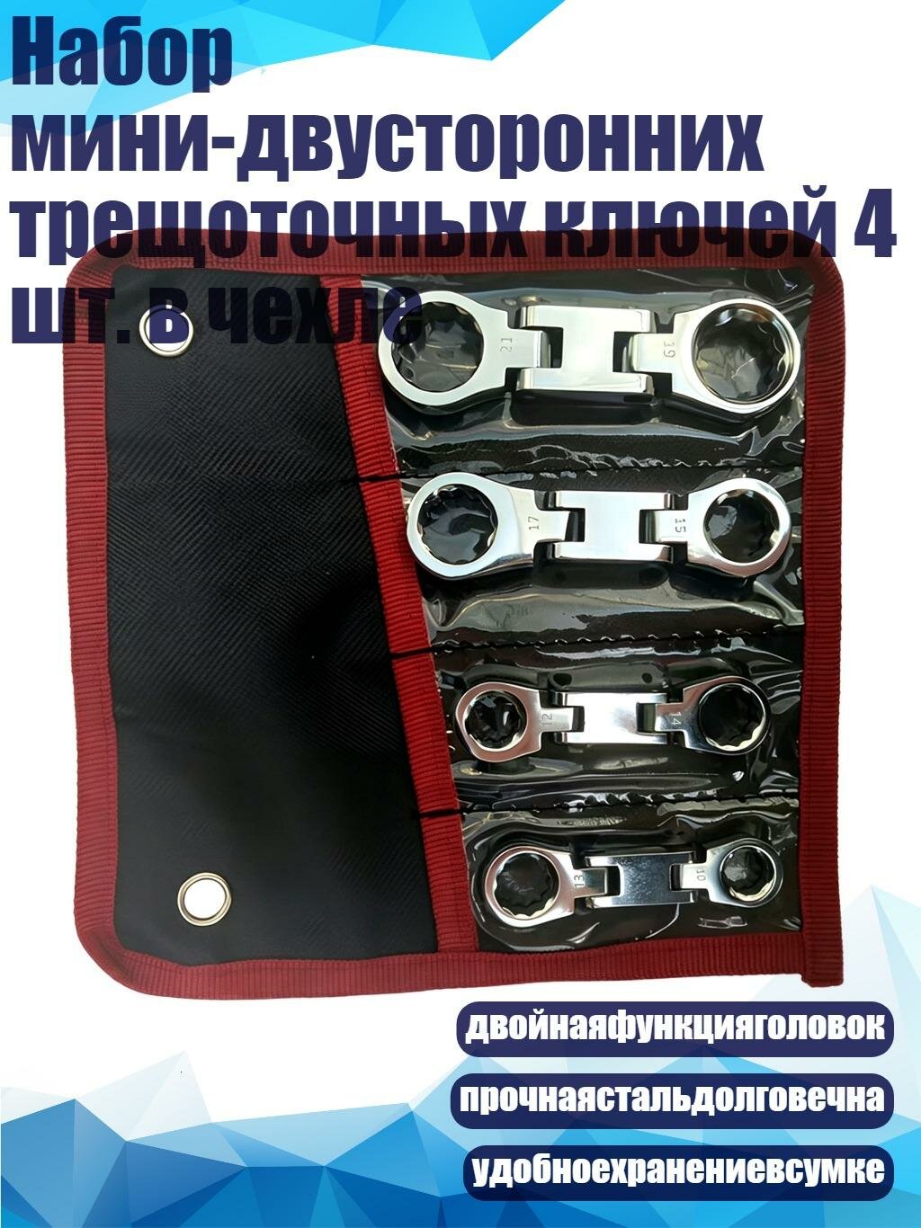 Набор мини-двусторонних трещоточных ключей 4 шт. в чехле