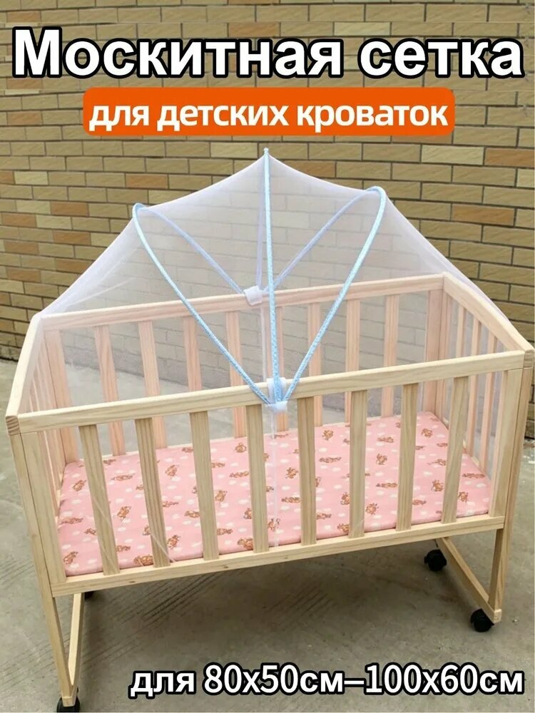 Детская москитная сетка-купол для детской кроватки размером 805010060 см