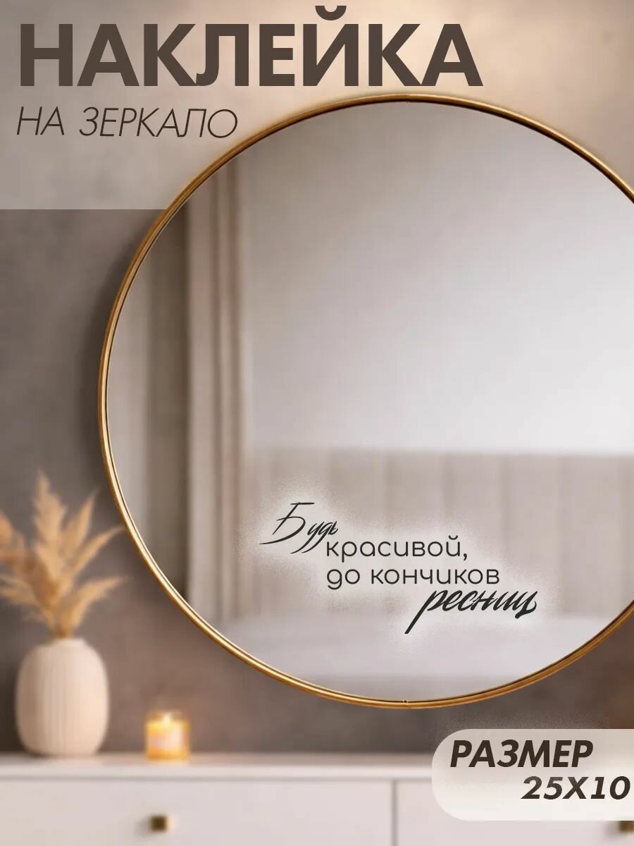 Наклейки на зеркало декоративные надпись для лешмейкера