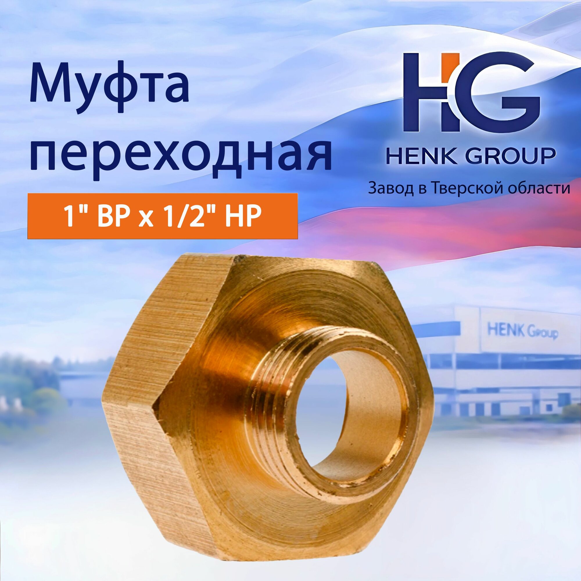 Муфта переходная HG 1" ВР х 1/2" НР