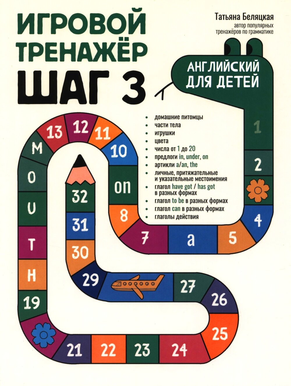 Игровой тренажер: ШАГ 3. Беляцкая Т. В.